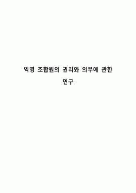 익명 조합원의 권리와 의무에 관한 연구-1페이지