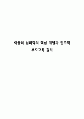 아들러 심리학의 핵심 개념과 민주적 부모교육 원리-1페이지