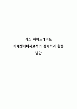 가스 하이드레이트 비재생에너지로서의 잠재력과 활용 방안-1페이지