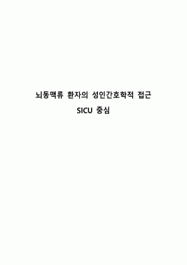 뇌동맥류 환자의 성인간호학적 접근 SICU 중심-1페이지