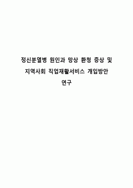 정신분열병 원인과 망상 환청 증상 및 지역사회 직업재활서비스 개입방안 연구-1페이지