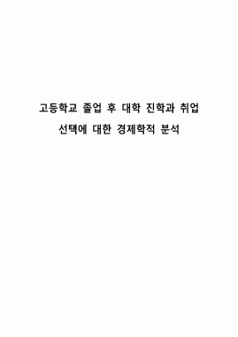 고등학교 졸업 후 대학 진학과 취업 선택에 대한 경제학적 분석-1페이지