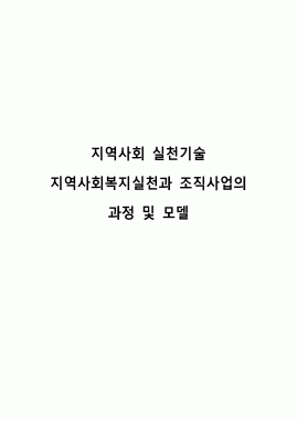 지역사회 실천기술 지역사회복지실천과 조직사업의 과정 및 모델-1페이지