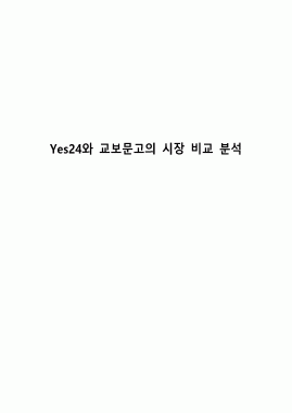 Yes24와 교보문고의 시장 비교 분석-1페이지