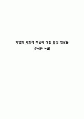 기업의 사회적 책임에 대한 찬성 입장을 분석한 논의-1페이지
