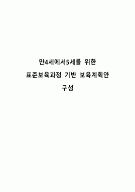 만4세에서5세를 위한 표준보육과정 기반 보육계획안 구성-1페이지