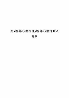 한국윤리교육론과 동양윤리교육론의 비교 연구-1페이지
