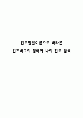 진로발달이론으로 바라본 긴즈버그의 생애와 나의 진로 탐색-1페이지