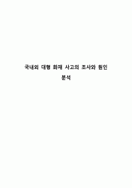 국내외 대형 화재 사고의 조사와 원인 분석-1페이지
