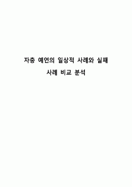 자충 예언의 일상적 사례와 실패 사례 비교 분석-1페이지