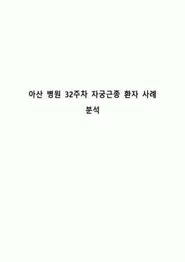 아산 병원 32주차 자궁근종 환자 사례 분석-1페이지