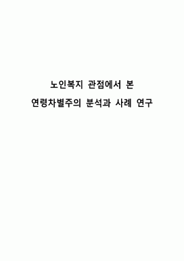 노인복지 관점에서 본 연령차별주의 분석과 사례 연구-1페이지