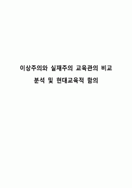 이상주의와 실재주의 교육관의 비교 분석 및 현대교육적 함의-1페이지