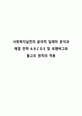 사회복지실천의 윤리적 딜레마 분석과 해결 전략 A B C D E 및 로웬버그와 돌고프 원칙의 적용-1페이지