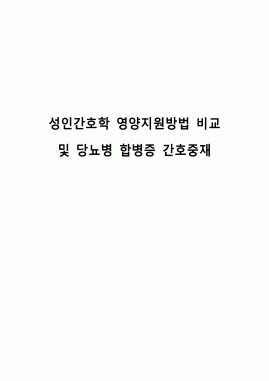 성인간호학 영양지원방법 비교 및 당뇨병 합병증 간호중재-1페이지