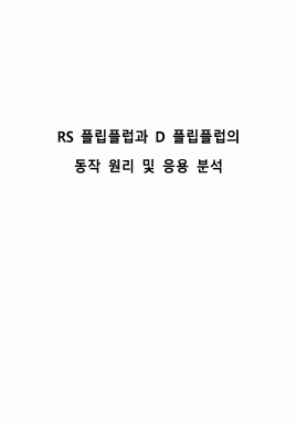 RS 플립플럽과 D 플립플럽의 동작 원리 및 응용 분석-1페이지