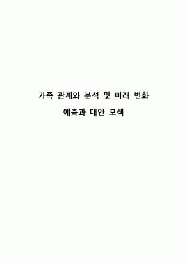 가족 관계와 분석 및 미래 변화 예측과 대안 모색-1페이지