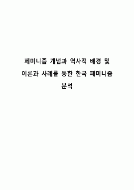 페미니즘 개념과 역사적 배경 및 이론과 사례를 통한 한국 페미니즘 분석-1페이지