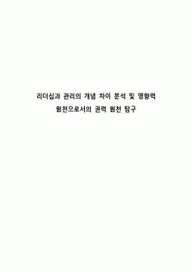 리더십과 관리의 개념 차이 분석 및 영향력 원천으로서의 권력 원천 탐구-1페이지