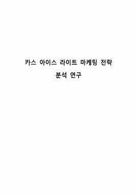 카스 아이스 라이트 마케팅 전략 분석 연구-1페이지