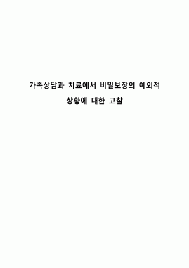 가족상담과 치료에서 비밀보장의 예외적 상황에 대한 고찰-1페이지
