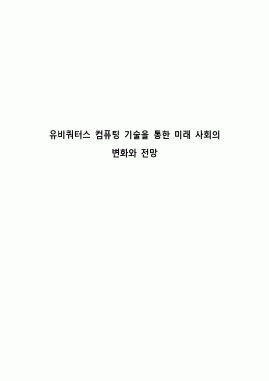 유비쿼터스 컴퓨팅 기술을 통한 미래 사회의 변화와 전망-1페이지