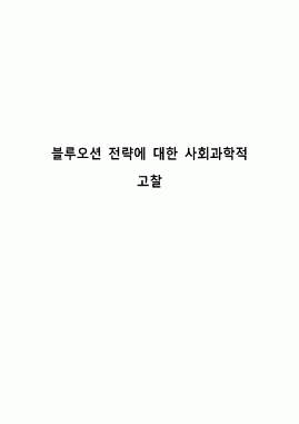 블루오션 전략에 대한 사회과학적 고찰-1페이지