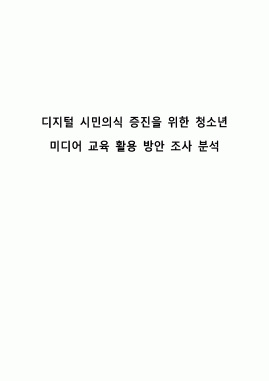 디지털 시민의식 증진을 위한 청소년 미디어 교육 활용 방안 조사 분석-1페이지