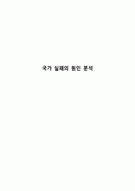 국가 실패의 원인 분석-1페이지