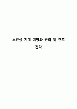 노인성 치매 예방과 관리 및 간호 전략-1페이지