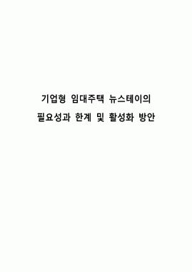기업형 임대주택 뉴스테이의 필요성과 한계 및 활성화 방안-1페이지