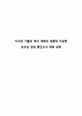 지식의 기쁨과 역사 재해석 세종대 이상현 교수님 강의 중간고사 대체 과제-1페이지
