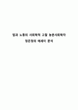 밥과 노동의 사회학적 고찰 농촌사회학자 정은정의 에세이 분석-1페이지