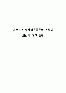 마르크스 역사적유물론의 본질과 의의에 대한 고찰-1페이지