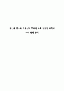 혼인율 감소와 초혼연령 증가에 따른 결혼과 가족의 의미 변화 분석-1페이지