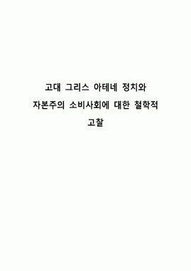고대 그리스 아테네 정치와 자본주의 소비사회에 대한 철학적 고찰-1페이지