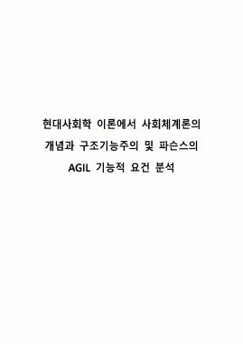 현대사회학 이론에서 사회체계론의 개념과 구조기능주의 및 파슨스의 AGIL 기능적 요건 분석-1페이지