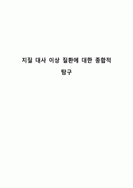 지질 대사 이상 질환에 대한 종합적 탐구-1페이지