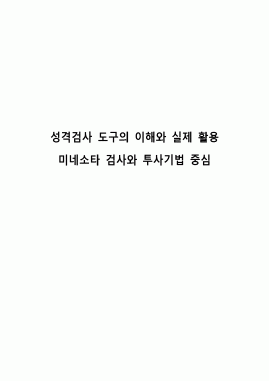 성격검사 도구의 이해와 실제 활용 미네소타 검사와 투사기법 중심-1페이지