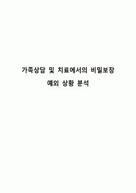 가족상담 및 치료에서의 비밀보장 예외 상황 분석-1페이지