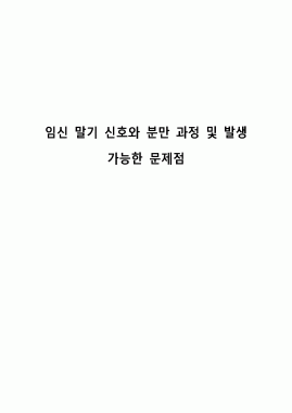 임신 말기 신호와 분만 과정 및 발생 가능한 문제점-1페이지