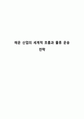 해운 산업의 세계적 흐름과 물류 운송 전략-1페이지