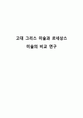 고대 그리스 미술과 르네상스 미술의 비교 연구-1페이지