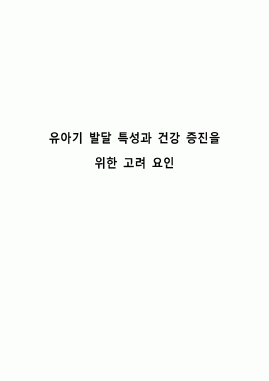 유아기 발달 특성과 건강 증진을 위한 고려 요인-1페이지