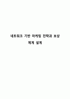 네트워크 기반 마케팅 전략과 보상 체계 설계-1페이지