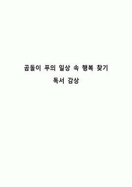 곰돌이 푸의 일상 속 행복 찾기 독서 감상-1페이지