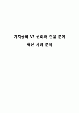 가치공학 VE 원리와 건설 분야 혁신 사례 분석-1페이지
