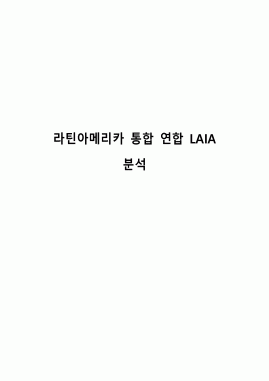라틴아메리카 통합 연합 LAIA 분석-1페이지