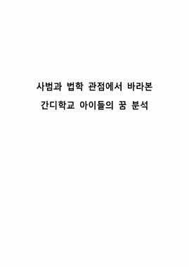 사범과 법학 관점에서 바라본 간디학교 아이들의 꿈 분석-1페이지