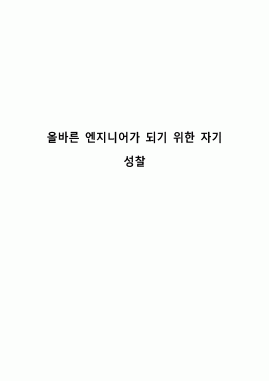 올바른 엔지니어가 되기 위한 자기 성찰-1페이지